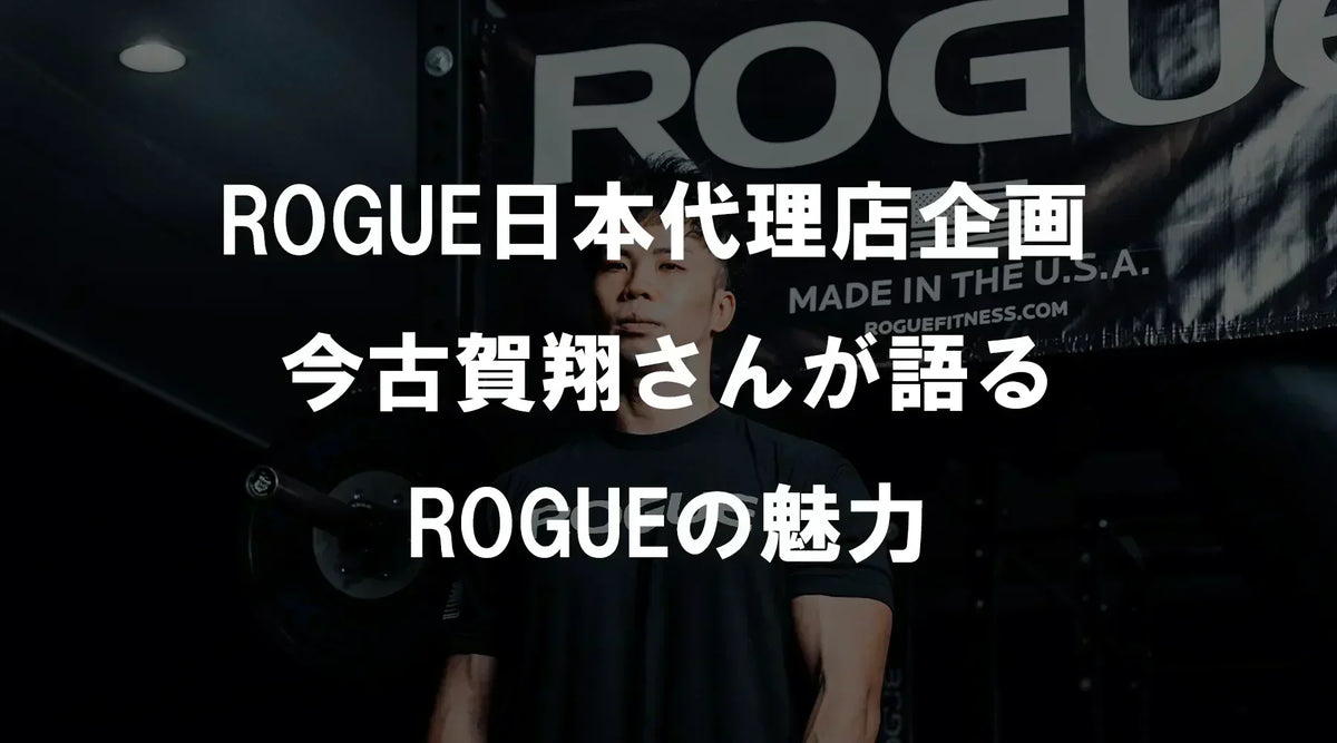 ROGUE日本代理店企画 今古賀翔さんが語るROGUEの魅力 — MBC POWER SHOP